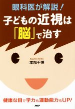 本部千博(著者)販売会社/発売会社：PHP研究所発売年月日：2015/10/22JAN：9784569828367