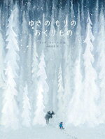 リンデ・ファース(著者),西村由美(絵)販売会社/発売会社：岩波書店発売年月日：2024/09/18JAN：9784001127119