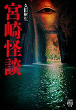 久田樹生(著者)販売会社/発売会社：竹書房発売年月日：2024/10/29JAN：9784801941915