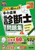 TAC中小企業診断士講座(編著)販売会社/発売会社：TAC発売年月日：2024/10/26JAN：9784300113998／／付属品〜こたえかくすシート付