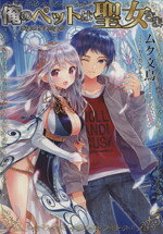 ムク文鳥(著者),カスカベアキラ販売会社/発売会社：TOブックス発売年月日：2015/11/01JAN：9784864724319