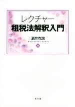 酒井克彦(著者)販売会社/発売会社：弘文堂発売年月日：2015/11/02JAN：9784335356506