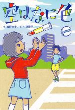 濱野京子(著者),小塚類子販売会社/発売会社：そうえん社発売年月日：2015/10/10JAN：9784882645368