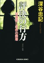 深谷忠記(著者)販売会社/発売会社：光文社発売年月日：2015/11/01JAN：9784334769932