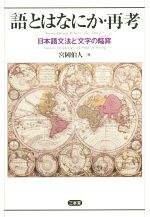 宮岡伯人(著者)販売会社/発売会社：三省堂発売年月日：2015/10/01JAN：9784385360935