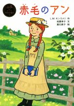 L．M．モンゴメリ(著者),柏葉幸子(著者),垂石眞子販売会社/発売会社：ポプラ社発売年月日：2015/10/01JAN：9784591146989