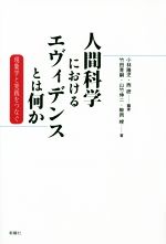 小林隆児(編者),西研(編者)販売会社/発売会社：新曜社発売年月日：2015/09/01JAN：9784788514492