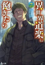 三文烏札矢(著者),ともぞ(イラスト)販売会社/発売会社：主婦の友社発売年月日：2024/10/31JAN：9784074609833