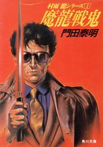 門田泰明【著】販売会社/発売会社：角川書店発売年月日：1986/02/25JAN：9784041525098