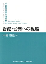 中嶋嶺雄(著者),『中嶋嶺雄著作選集』編集委員会(編者)販売会社/発売会社：桜美林大学北東アジア総合研究所発売年月日：2015/11/01JAN：9784904794654