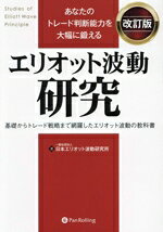 日本エリオット波動研究所(著者)販売会社/発売会社：パンローリング発売年月日：2024/10/10JAN：9784775991954