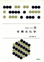 松浦輝男(著者)販売会社/発売会社：化学同人発売年月日：1983/01/01JAN：9784759803204