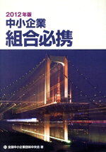 全国中小企業団体中央会(著者)販売会社/発売会社：全国協同出版発売年月日：2012/04/01JAN：9784793412035
