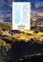 日影育男(著者)販売会社/発売会社：文芸社発売年月日：2017/07/01JAN：9784286184807