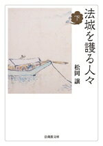 松岡譲(著者)販売会社/発売会社：法蔵館発売年月日：2024/11/08JAN：9784831826831