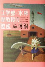 森博嗣(著者)販売会社/発売会社：幻冬舎/ 発売年月日：2004/12/20JAN：9784344007246