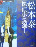 松本泰(著者)販売会社/発売会社：論創社発売年月日：2004/02/10JAN：9784846004095内容：P丘の殺人事件．　最後の日．　眼鏡の男．　緑衣の女．　焼跡の死骸．　ガラスの橋．　タバコ．　ゆびわ．　日陰の街．　毒死．　指輪．...