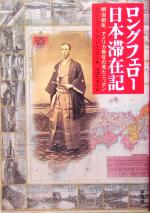 チャールズ・アップルトンロングフェロー(著者),山田久美子(訳者)販売会社/発売会社：平凡社発売年月日：2004/01/23JAN：9784582832020