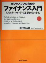 山沢光太郎(著者)販売会社/発売会社：東洋経済新報社/ 発売年月日：2004/03/18JAN：9784492653401