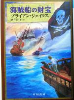 ブライアンジェイクス(著者),酒井洋子(訳者)販売会社/発売会社：早川書房発売年月日：2004/03/31JAN：9784152500199