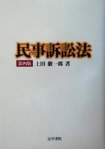上田徹一郎(著者)販売会社/発売会社：法学書院/ 発売年月日：2004/02/15JAN：9784587036065