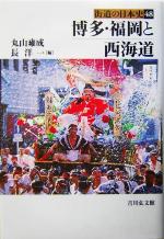 丸山雍成(編者),長洋一(編者)販売会社/発売会社：吉川弘文館/ 発売年月日：2004/02/14JAN：9784642062480