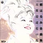 都はるみ販売会社/発売会社：日本コロムビア（株）(日本コロムビア（株）)発売年月日：1994/11/21JAN：4988001094180都はるみがコンサートで歌っている曲が半分は入っている。カムバック後はスケールの大きな歌が多く、しかもフ...