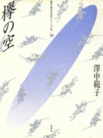 沢中範子【著】販売会社/発売会社：牧羊社発売年月日：1992/01/10JAN：9784833312011