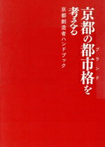 京都創造者ハンドブック編集委員会(編者)販売会社/発売会社：京都商工会議所発売年月日：2006/04/18JAN：9784990307509