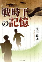 浜田良之(著者)販売会社/発売会社：日本文学館発売年月日：2011/04/01JAN：9784776525066