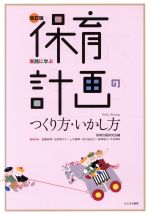 保育計画研究会(著者)販売会社/発売会社：ひとなる書房発売年月日：2013/03/01JAN：9784894641884