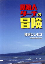 神沢としあき(著者)販売会社/発売会社：文芸社発売年月日：2017/06/01JAN：9784286181639