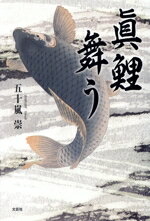 五十嵐崇(著者)販売会社/発売会社：文芸社発売年月日：2022/01/01JAN：9784286232744