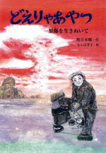 熊谷本郷(著者),なんば孝子(絵)販売会社/発売会社：銀の鈴社発売年月日：2023/08/06JAN：9784866181509