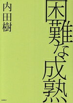 内田樹(著者)販売会社/発売会社：夜間飛行発売年月日：2017/11/24JAN：9784906790296