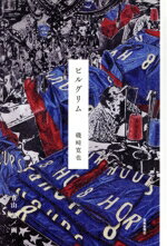 磯崎寛也(著者)販売会社/発売会社：芸術新聞社発売年月日：2024/05/08JAN：9784875866985