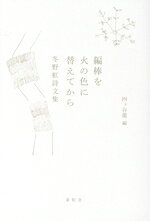 冬野虹(著者),四ッ谷龍(編者)販売会社/発売会社：素粒社発売年月日：2024/05/10JAN：9784910413150
