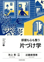 近藤麻理恵(著者),池上彰(編者)販売会社/発売会社：KADOKAWA発売年月日：2024/05/17JAN：9784048975667