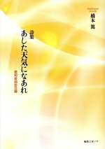 橋本篤(著者)販売会社/発売会社：編集工房ノア発売年月日：2024/06/12JAN：9784892713880