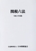 日本関税協会(編者)販売会社/発売会社：日本関税協会発売年月日：2024/08/20JAN：9784888955218