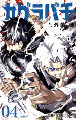 外薗健(著者)販売会社/発売会社：集英社発売年月日：2024/10/04JAN：9784088842097