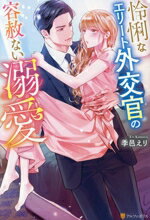 季邑えり(著者)販売会社/発売会社：アルファポリス発売年月日：2024/11/15JAN：9784434344831