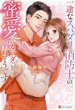 小田恒子(著者)販売会社/発売会社：アルファポリス発売年月日：2024/11/15JAN：9784434348365