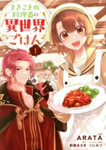 ARATA(著者),朝霧あさき(原作),くにみつ(キャラクター原案)販売会社/発売会社：KADOKAWA発売年月日：2024/11/18JAN：9784046839572