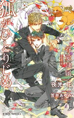 夜光花(著者),笠井あゆみ(イラスト)販売会社/発売会社：リブレ発売年月日：2024/11/19JAN：9784799769577