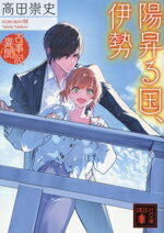 高田崇史(著者)販売会社/発売会社：講談社発売年月日：2024/11/15JAN：9784065369616