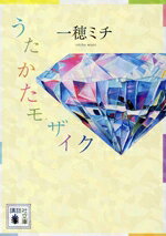 一穂ミチ(著者)販売会社/発売会社：講談社発売年月日：2024/11/15JAN：9784065376423