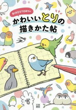 BIRDSTORY(著者)販売会社/発売会社：日東書院本社発売年月日：2024/11/15JAN：9784528024472