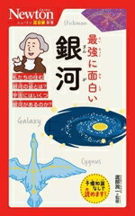 渡部潤一(監修)販売会社/発売会社：ニュートンプレス発売年月日：2024/11/15JAN：9784315528695