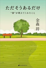 金森将(著者)販売会社/発売会社：ナチュラルスピリット発売年月日：2024/11/14JAN：9784864514941